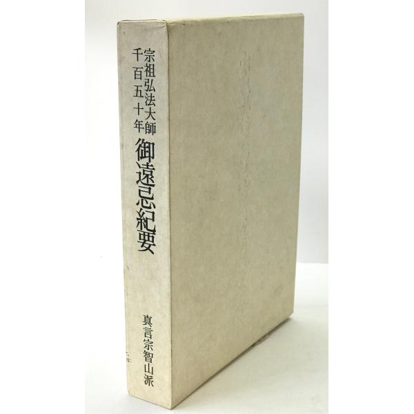 ・書名：宗祖弘法大師千百五十年御遠忌紀要 ・ISBN： ・著者：真言宗智山派宗務庁編 ・出版元：真言宗智山派宗務庁 ・刊行年：1990/10/21 ・解説：函上イタミ汚れあり
