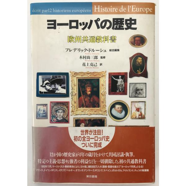 ・書名：ヨーロッパの歴史 ・ISBN：4487761646 ・著者：フレデリック・ドルーシュ 総合編集 ; 花上克己 訳 ・出版元：東京書籍 ・刊行年：1995/05/25 ・解説：表紙汚れスレあり、帯スレあり