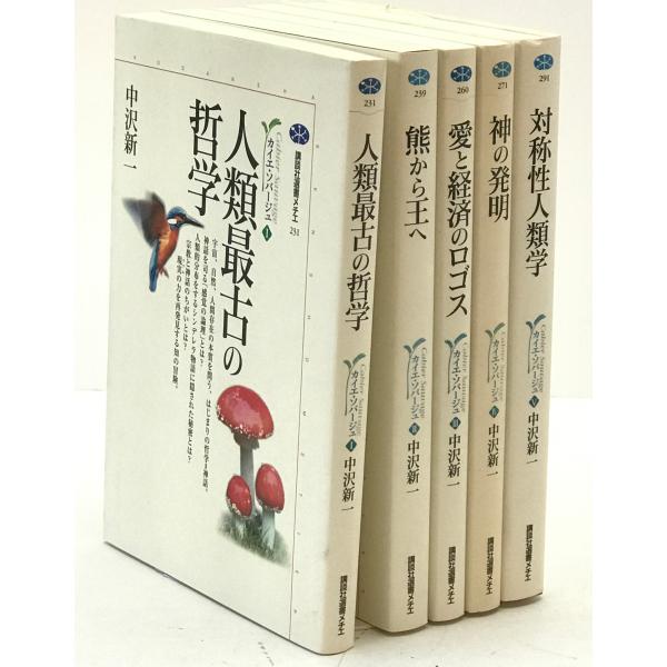 ・書名：カイエ・ソバージュI-V：講談社選書メチエ　5冊揃え（231、239、260、271、291） ・ISBN： ・著者：中沢新一 著 ・出版元：講談社 ・刊行年：2003/08/08-2004/02/10 ・解説：291カド凹みあり