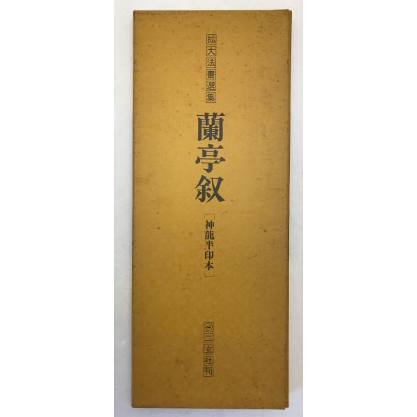 ・書名：蘭亭叙-(神龍半印本) ・ISBN：4544016053 ・著者： ・出版元：二玄社 ・刊行年：1978/03/10 ・解説：函シミあり
