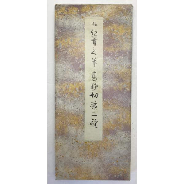 ・書名：高野切第ニ種：原色かな手本 ・ISBN：4544014735 ・著者：伝紀貫之筆 ・出版元：二玄社 ・刊行年：1982/11/30 ・解説：函少々汚れあり
