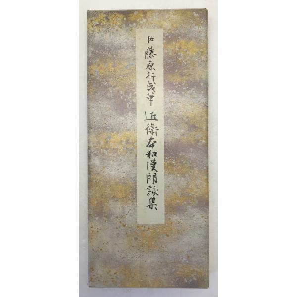 ・書名：近衛本和漢朗詠集：原色かな手本 6 ・ISBN：4544014735 ・著者：伝藤原行成筆 ・出版元：二玄社 ・刊行年：1983/02/28 ・解説：函少々汚れあり、小口シミあり、奥付シミあり