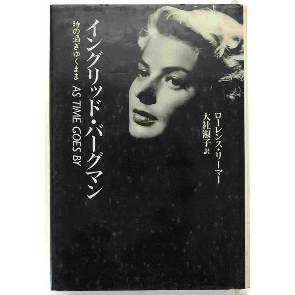 ・書名：イングリッド・バーグマン : 時の過ぎゆくまま ・ISBN：4022560495 ・著者：ローレンス・リーマー 著 ; 大社淑子 訳 ・出版元：朝日新聞社 ・刊行年：1989/10/30 ・解説：表紙汚れあり、見返し汚れ紙貼り付けあり