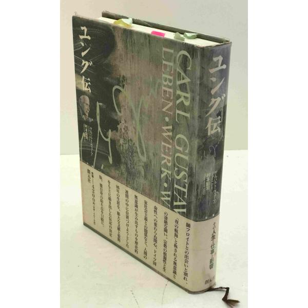 ・書名：ユング伝 ・ISBN：4422112031 ・著者：ゲルハルト・ヴェーア 著 ; 村本詔司 訳 ・出版元：創元社 ・刊行年：1994/07/20 ・解説：付箋あり、見返しイタミあり、小口汚れあり