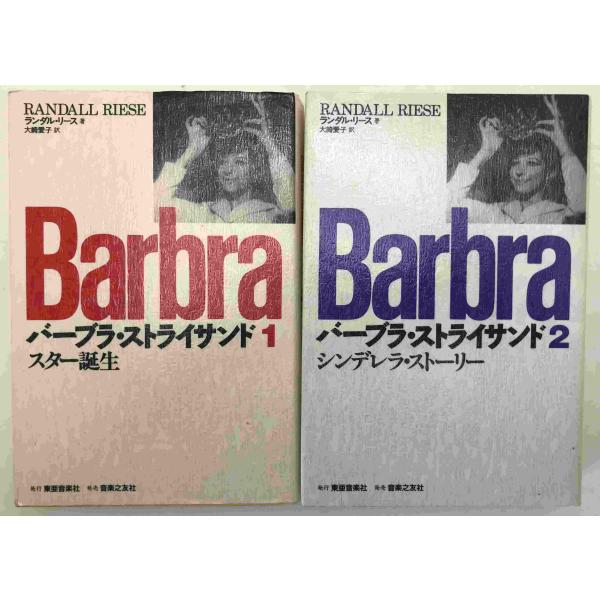 ・書名：バーブラ・ストライサンド　2冊揃え ・ISBN： ・著者：ランダル・リース著 ; 大崎愛子訳 ・出版元：東亜音楽社 ・刊行年：1995/02/20、1995/03/20 ・解説：1の表紙反り汚れあり、両方小口にシミあり