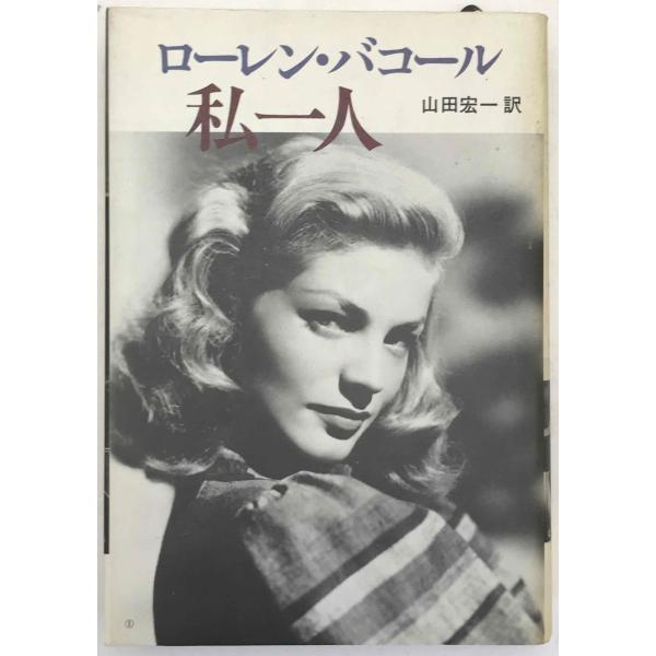 ・書名：私一人 ・ISBN：4163392009 ・著者：ローレン・バコール 著 ; 山田宏一 訳 ・出版元：文芸春秋 ・刊行年：1984/10/15 ・解説：表紙少々汚れあり、奥付汚れあり