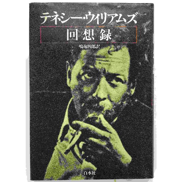 ・書名：テネシー・ウィリアムズ回想録 ・ISBN：4560041032 ・著者：鳴海四郎 訳 ・出版元：白水社 ・刊行年：1986/01/25 ・解説：紙貼り付けあり