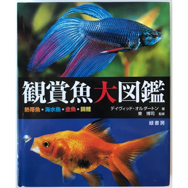 ・書名：鑑賞魚大図鑑 ・ISBN：9784895316934 ・著者：オルダートン，デイヴィッド【著】〈Ａｌｄｅｒｔｏｎ，Ｄａｖｉｄ〉/東 博司【監修】 ・出版元：緑書房 ・刊行年：2007/07/20 ・解説：