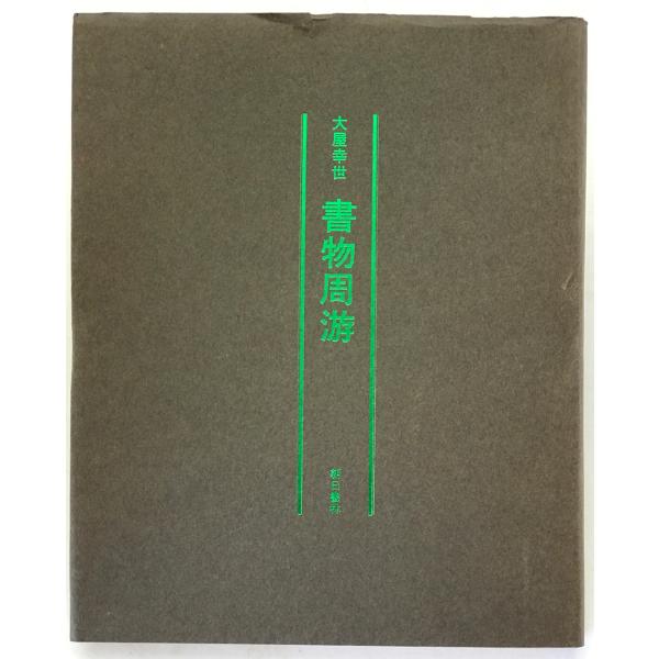 ・書名：書物周游 ・ISBN：490061601X ・著者：大屋幸世 著 ・出版元：朝日書林 ・刊行年：1991/04/30 ・解説：表紙上破れあり、小口シミあり