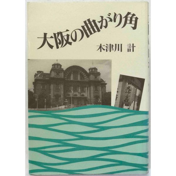 ・書名：大阪の曲がり角 ・ISBN：4885912296 ・著者：木津川計 著 ・出版元：東方 ・刊行年：1989/12/21 ・解説：