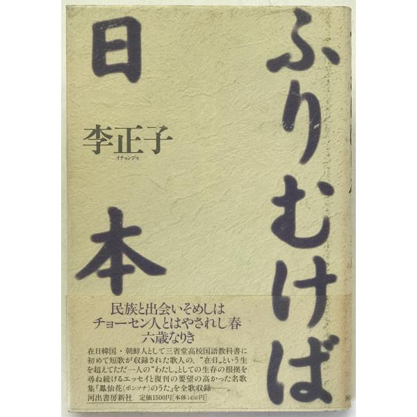 ・書名：ふりむけば日本 ・ISBN：4309009468 ・著者：李正子 著 ・出版元：河出書房新社 ・刊行年：1994/11/30 ・解説：表紙汚れあり、帯汚れあり