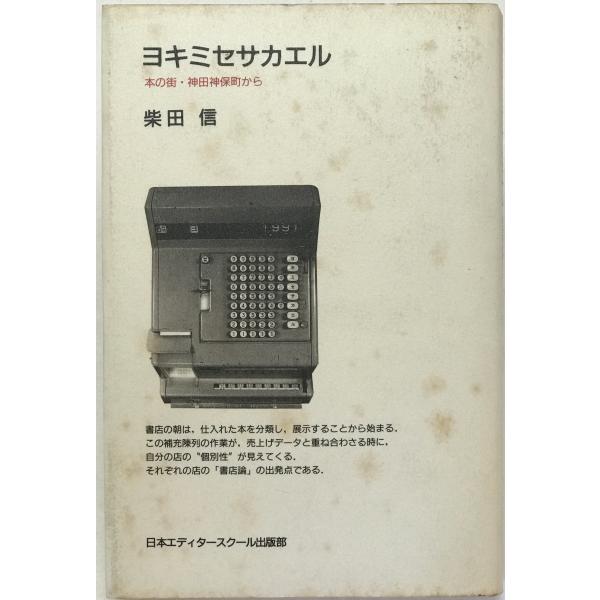 ・書名：ヨキミセサカエル : 本の街・神田神保町から ・ISBN：4888881723 ・著者：柴田信 著 ・出版元：日本エディタースクール出版部 ・刊行年：1991/02/20 ・解説：表紙シミ汚れあり、小口シミあり
