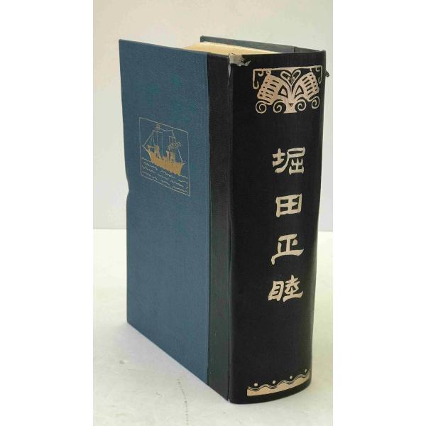 ・書名：堀田正睦 ・ISBN： ・著者：千葉県内務部著 ・出版元：千葉県郷土資料刊行会 ・刊行年：1972/04/15 ・解説：表紙破れ凹みあり
