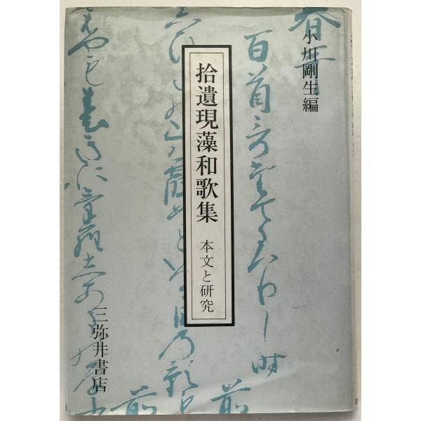 ・書名：拾遺現藻和歌集 : 本文と研究 ・ISBN：483823046X ・著者：小川剛生 編 ・出版元：三弥井書店 ・刊行年：1996/05/15 ・解説：表紙汚れ折れあり