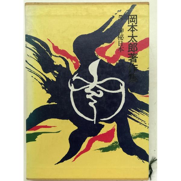 ・書名：岡本太郎著作集 ・ISBN： ・著者：岡本太郎著 ・出版元：講談社 ・刊行年：1979/12/20 ・解説：表紙汚れあり