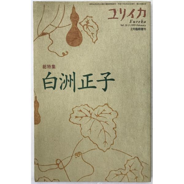 ・書名：白州正子 : 総特集　2月臨時増刊号 ・ISBN：4791700422 ・著者： ・出版元：青土社 ・刊行年：1999/02/20 ・解説：
