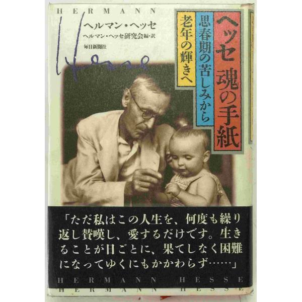 ・書名：ヘッセ魂の手紙 : 思春期の苦しみから老年の輝きヘ ・ISBN：4620312444 ・著者：ヘルマン・ヘッセ 著 ; ヘルマン・ヘッセ研究会 編・訳 ・出版元：毎日新聞社 ・刊行年：1998/10/05 ・解説：表紙カド破れあり、...