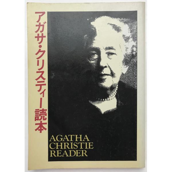 ・書名：アガサ・クリスティー読本 ・ISBN： ・著者： ・出版元：早川書房 ・刊行年：1978/12/31 ・解説：表紙カド少し折れあり
