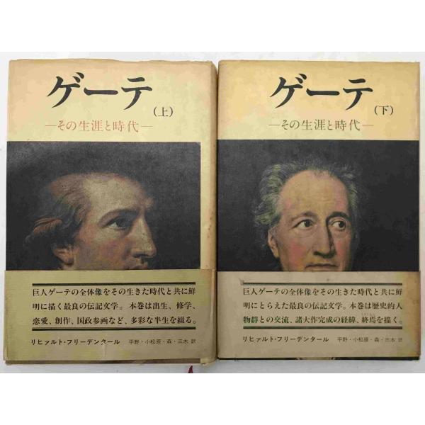 ・書名：ゲーテ : その生涯と時代　2冊揃え ・ISBN： ・著者：リヒァルト・フリーデンタール 著 ; 平野雅史 ほか訳 ・出版元：講談社 ・刊行年：1979/04/30、1979/08/20 ・解説：表紙上波うちあり・全体的に汚れあり、...