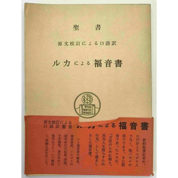 ・書名：ルカによる福音書 : 原文校訂による口語訳 ・ISBN： ・著者：フランシスコ会聖書研究所訳注 ・出版元：中央出版社 フランシスコ会聖書研究所 ・刊行年：1975/09/17 ・解説：表紙カド折れあり、帯破れあり