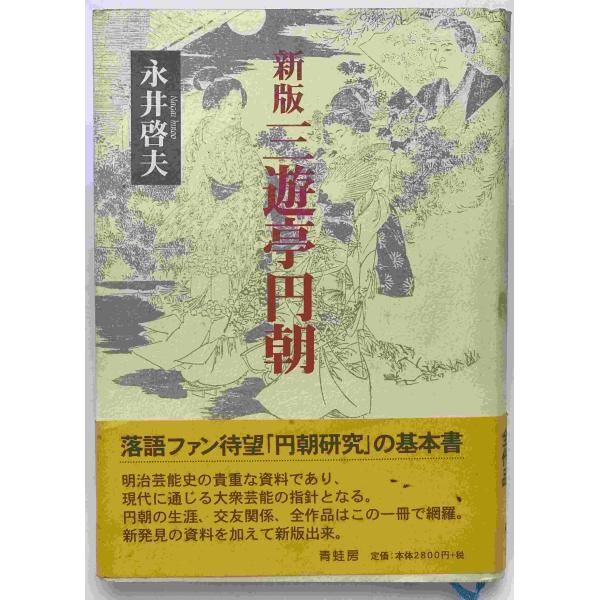 ・書名：三遊亭円朝 ・ISBN：4790501361 ・著者：永井啓夫 著 ・出版元：青蛙房 ・刊行年：1998/11/20 ・解説：帯汚れ折れあり
