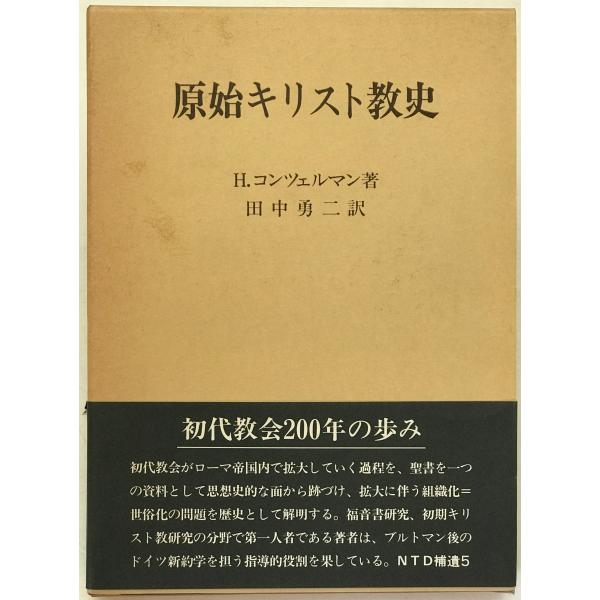 ・書名：原始キリスト教史 ・ISBN：4818421405 ・著者：H.コンツェルマン 著 ; 田中勇二 訳 ・出版元：日本基督教団出版局 ・刊行年：1987/04/20 ・解説：函汚れあり、帯カド破れあり