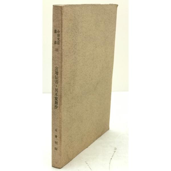 ・書名：宮増伝書・異本童舞抄：中世文芸叢書 ・ISBN： ・著者：米倉利昭 編 ・出版元：広島中世文芸研究会 ・刊行年：1968/06/01 ・解説：表紙汚れあり、カド反りあり