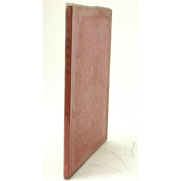 ・書名：上方洒落本集 ・ISBN： ・著者：松田修 校 ・出版元：西日本国語国文学会翻刻双書刊行会 ・刊行年：1963/09/15 ・解説：