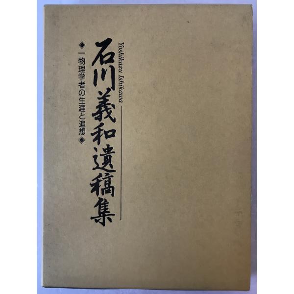 ・書名：石川義和遺稿集 : 一物理学者の生涯と追想 ・ISBN：4896980344 ・著者：石川義和 ほか著 ・出版元：石川寛子 レター出版印刷 ・刊行年：1996/04/29 ・解説：