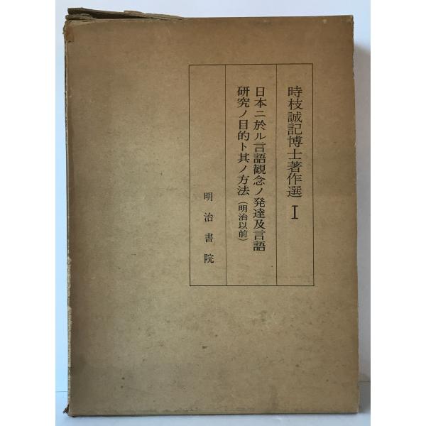 ・書名：日本ニ於ル言語観念ノ発達及言語研究ノ目的ト其ノ方法（明治以前） ・ISBN： ・著者：時枝誠記 著 ・出版元：岩波書店 ・刊行年：1976/09/12 ・解説：函天破れあり、イタミあり