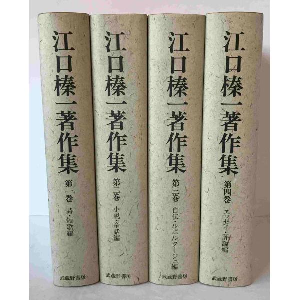 ・書名：江口榛一著作集　4冊揃え ・ISBN： ・著者：江口榛一 [著] ; 江口木綿子編 ・出版元：武蔵野書房 ・刊行年：1992/05/30 ・解説：小口シミあり、