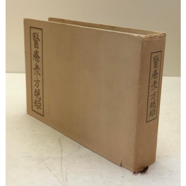 ・書名：医療衆方規矩 ・ISBN： ・著者：日本漢方医学研究所 ・出版元：津村順天堂 ・刊行年：1985/05/20 ・解説：表紙背上折れ・下破れ汚れあり、裏表紙汚れあり