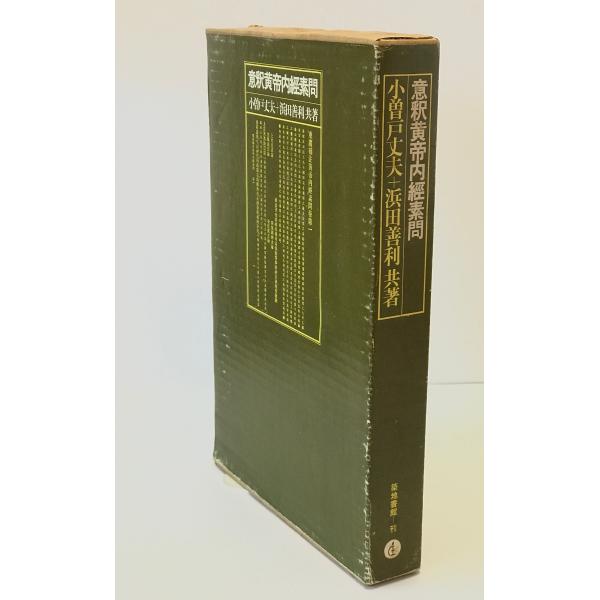・書名：意釈黄帝内経素問 ・ISBN：4806745855 ・著者：小曽戸丈夫, 浜田善利 共著 ・出版元：築地書館 ・刊行年：1973/07/01 ・解説：函端スレあり,、本文線引きあり