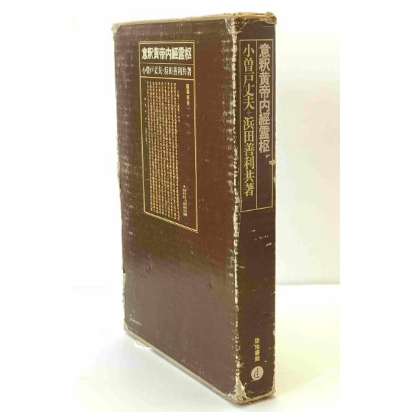 ・書名：意釈黄帝内経霊枢 ・ISBN：4806745928 ・著者：小曽戸丈夫, 浜田善利 共著 ・出版元：築地書館 ・刊行年：1972/10/20 ・解説：函端スレ破れあり、本文文字書き込み