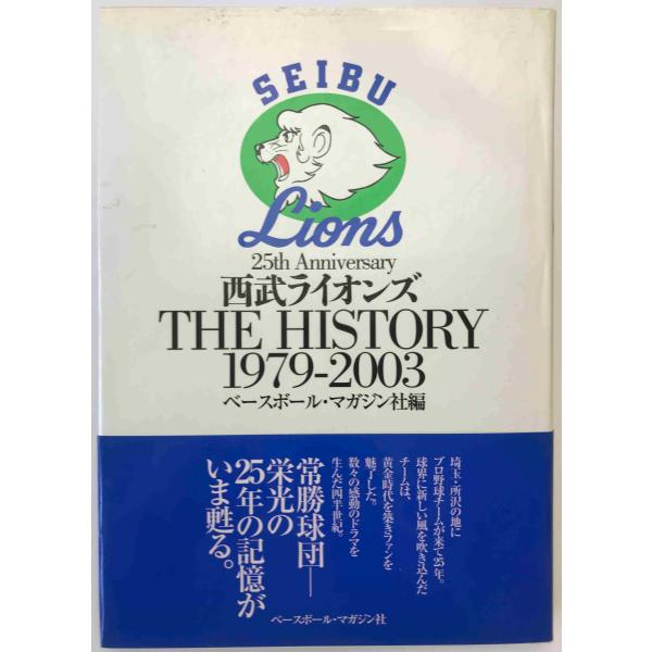 ・書名：西武ライオンズthe history 1979-2003 : 25th anniversary ・ISBN：4583037589 ・著者：ベースボール・マガジン社 編 ・出版元：ベースボール・マガジン社 ・刊行年：2003/09 ・...
