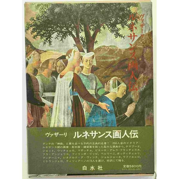 ・書名：ルネサンス画人伝 ・ISBN：978-4-560-08043-6 ・著者：ヴァザーリ 著 ; 平川祐弘 ほか訳 ・出版元：白水社 ・刊行年：1982/09/20 ・解説：帯少々破れあり