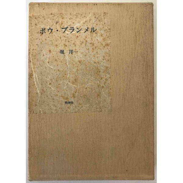 ・書名：ボウ・ブランメル ・ISBN： ・著者：堀洋一著 ・出版元：牧神社 ・刊行年：1979/03/30 ・解説：函汚れあり