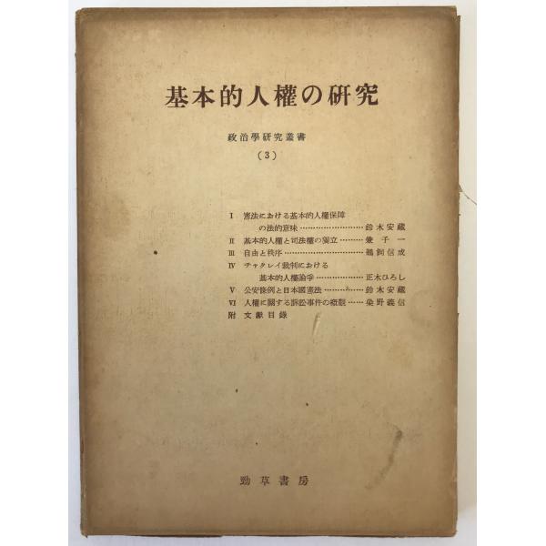 ・書名：基本的人権の研究 ・ISBN：978-4-06-292298-2 ・著者：鈴木安蔵, 染野義信 編 ・出版元：勁草書房 ・刊行年：1954/06/25 ・解説：函汚れ剥がれあり