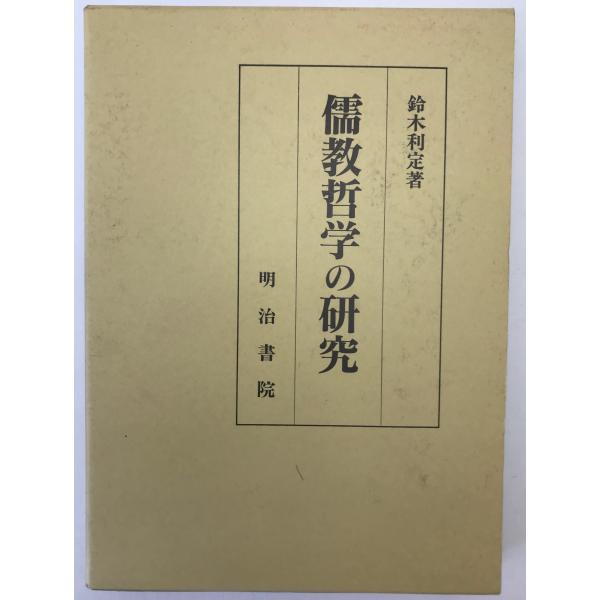 ・書名：儒教哲学の研究 ・ISBN：4625483026 ・著者：鈴木利定 著 ・出版元：明治書院 ・刊行年：2005/06/25 ・解説：函少々汚れあり