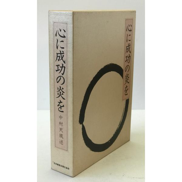 ・書名：心に成功の炎を ・ISBN：4930838800 ・著者：中村天風 述 ・出版元：日本経営合理化協会出版局 ・刊行年：1996/12/17 ・解説：函少々汚れあり