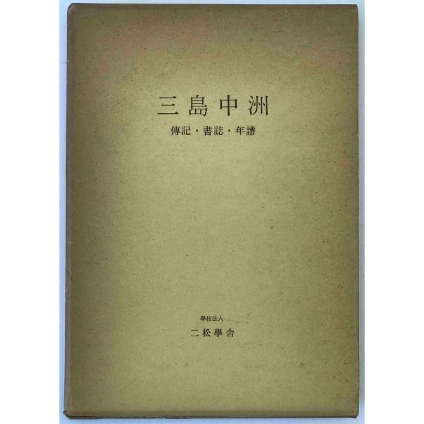 ・書名：三島中洲 : 二松学舎の創立者 ・ISBN： ・著者：山口角鷹 編 ・出版元：二松学舎 ・刊行年：1977/10/10 ・解説：函汚れあり