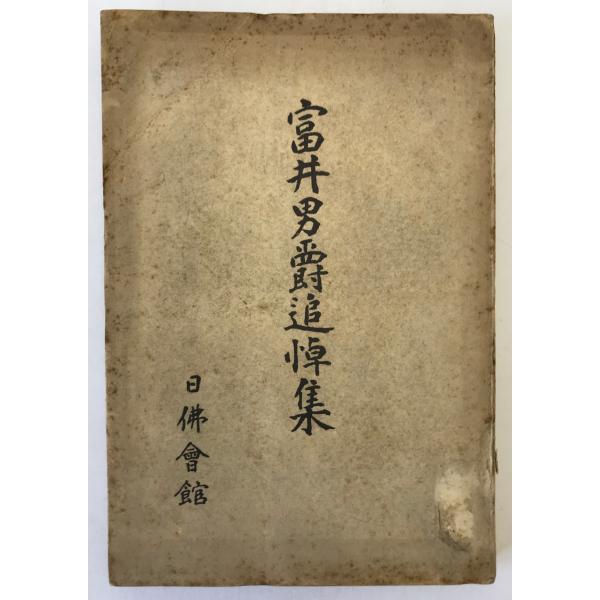 ・書名：富井男爵追悼集 ・ISBN： ・著者：杉山直治郎編輯 ・出版元：有斐閣 日仏会館 ・刊行年：1936/08/16 ・解説：函汚れシミあり、背剥がれあり、本文破れあり