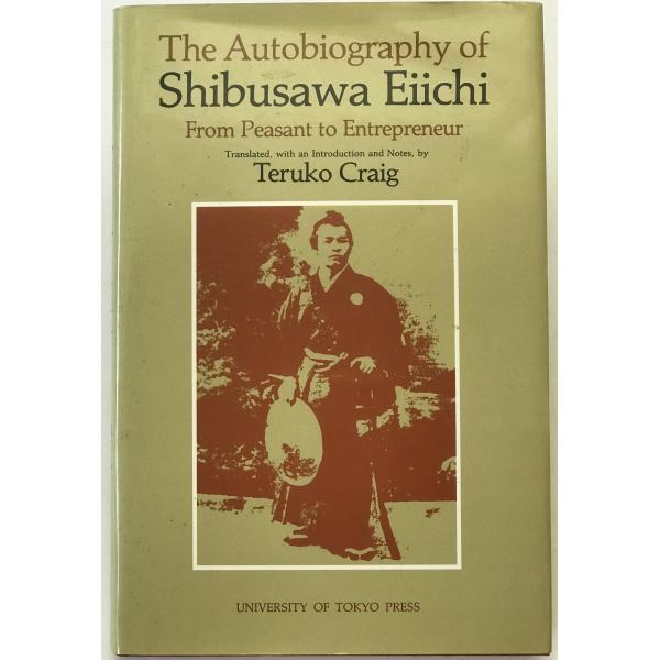 ・書名：The autobiography of Shibusawa Eiichi : from peasant to entrepreneur ・ISBN：413027029X ・著者：translated, with an introd...