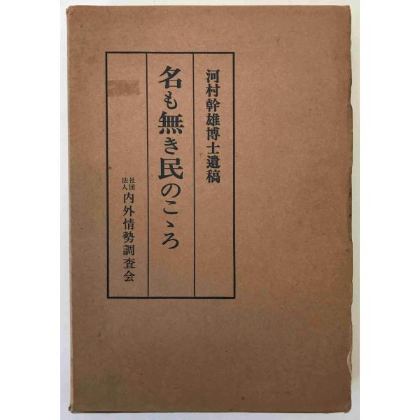 ・書名：名も無き民のこゝろ : 河村幹雄博士遺稿 ・ISBN： ・著者：河村幹雄 [著] ; 河村英雄編 ・出版元：内外情勢調査会 ・刊行年：1969/11/01 ・解説：表紙汚れ剥がれテープ跡あり、見返し汚れあり、本文汚れあり