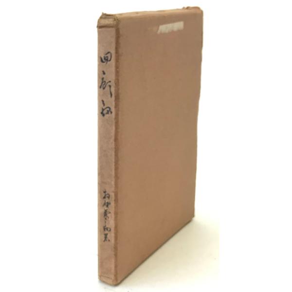 ・書名：回顧録 ・ISBN： ・著者：牧野菊之助 著 ・出版元：巌松堂書店 ・刊行年：1932/07/20 ・解説：函イタミ紙貼り付けあり