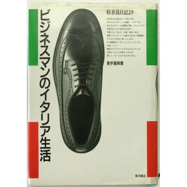 ・書名：ビジネスマンのイタリア生活 : 駐在員日記より ・ISBN：4885950783 ・著者：長手喜典 著 ・出版元：東洋書店 ・刊行年：1989/05/10 ・解説：表紙汚れあり、本文シミあり