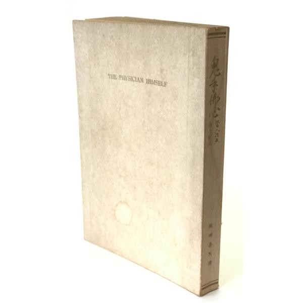 ・書名：鬼手佛心 : 名醫の魂 ・ISBN： ・著者：ダニエル・W・キャセル原著 ; 飯田喜久訳 ・出版元：醫道昴揚會 ・刊行年：1951/08/30 ・解説：表紙汚れシミあり、奥付汚れあり
