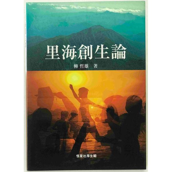 ・書名：里海創生論 ・ISBN：978-4-7699-1231-6 ・著者：柳哲雄 著 ・出版元：恒星社厚生閣 ・刊行年：2010/11/30 ・解説：