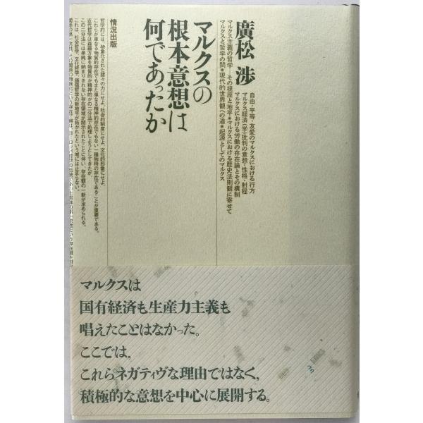 ・書名：マルクスの根本意想は何であったか ・ISBN：4915252086 ・著者：広松渉 著 ・出版元：情況 ・刊行年：1994/05/25 ・解説：帯汚れあり