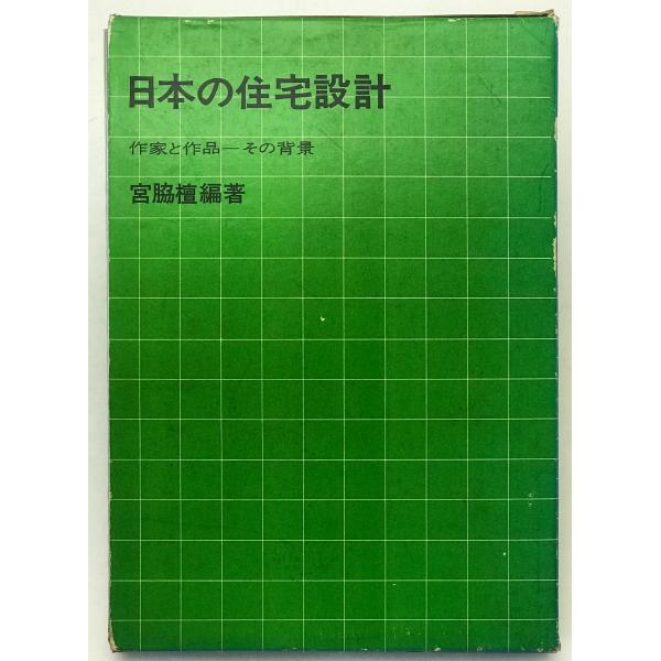 ・書名：日本の住宅設計 : 作家と作品-その背景 ・ISBN：978-4-395-00070-8 ・著者：宮脇檀 編著 ・出版元：彰国社 ・刊行年：1976 ・解説：函スレ剥がれあり